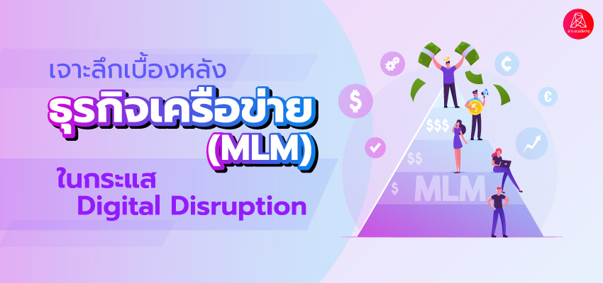 เจาะลึกการตลาดออนไลน์ ธุรกิจเครือข่ายในกระแส Digital Disruption