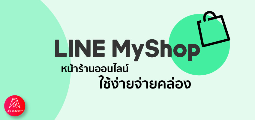 LINE MyShop หน้าร้านออนไลน์ ใช้ง่ายจ่ายคล่อง - A'O Academy - อะโฮ้ อคาเดมี่