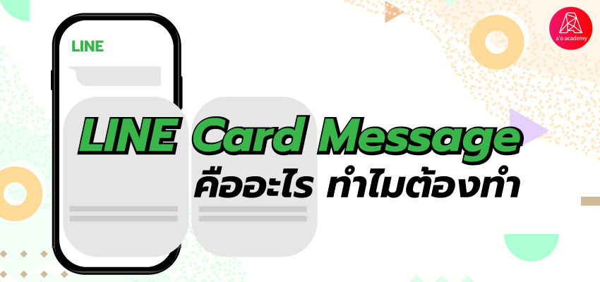 LINE Card Message คืออะไร ทำไมต้องทำ